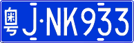 粤J·NK933, Mitsubishi Galant (Jiangmen Prefectural City) License plate ...