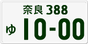 奈良 388 ゆ 1000, Lexus LC (Nara) License plate of Japan