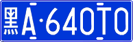 黑A·640T0, Land Rover Defender (Harbin City) License plate of China