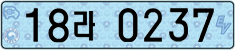 18라 0237, Polestar 4 , License plate of South Korea