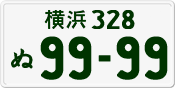 横浜 328 ぬ 9999, Toyota 86 (Yokohama) License plate of Japan