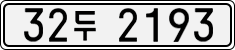 32두 2193, Mitsubishi Lancer , License plate of South Korea