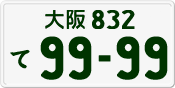 大阪 832 て 9999, Isuzu Elf (Osaka) License plate of Japan