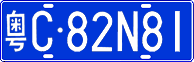 粤C·82N81, Mitsubishi 3000GT (Zhuhai Prefectural City) License plate of ...