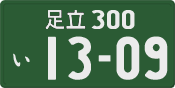 足立 300 い 1309, Toyota Mark X (Adachi) License plate of Japan