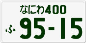 なにわ 400 ふ 9515, Toyota ToyoAce (Osaka (Naniwa)) License plate of Japan