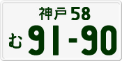 神戸 58 む 9190, Volkswagen Golf (Kōbe) License plate of Japan