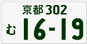 京都 302 む 1619, Audi A6 (Kyoto) License plate of Japan